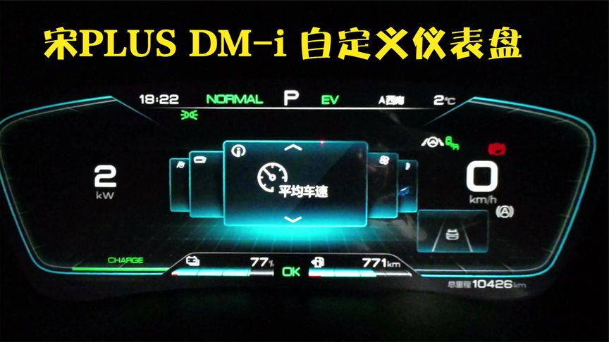 比亚迪宋PLUS DM-i如何设置仪表盘@东成西就QWD
