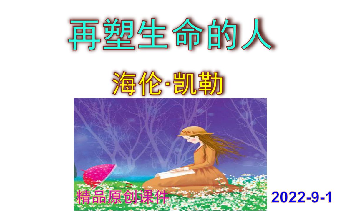 七上语文第10课《再塑生命的人》精品原创课件视频 助力广大师生