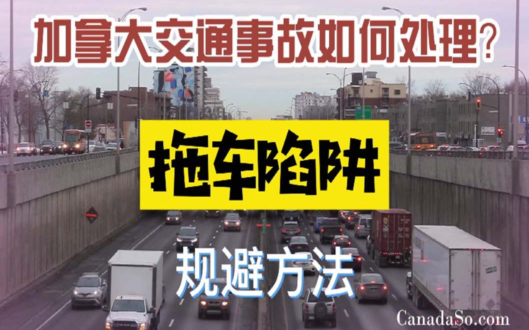 加拿大交通事故如何处理?规避拖车陷阱的方法!How to deal with traffic ...