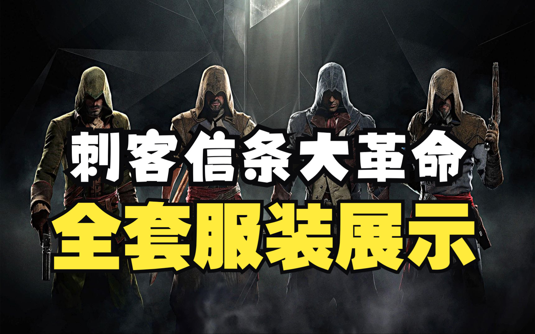 【必看!刺客信条大革命】全服装系列惊艳亮相,一睹为快!_刺客信条_攻略