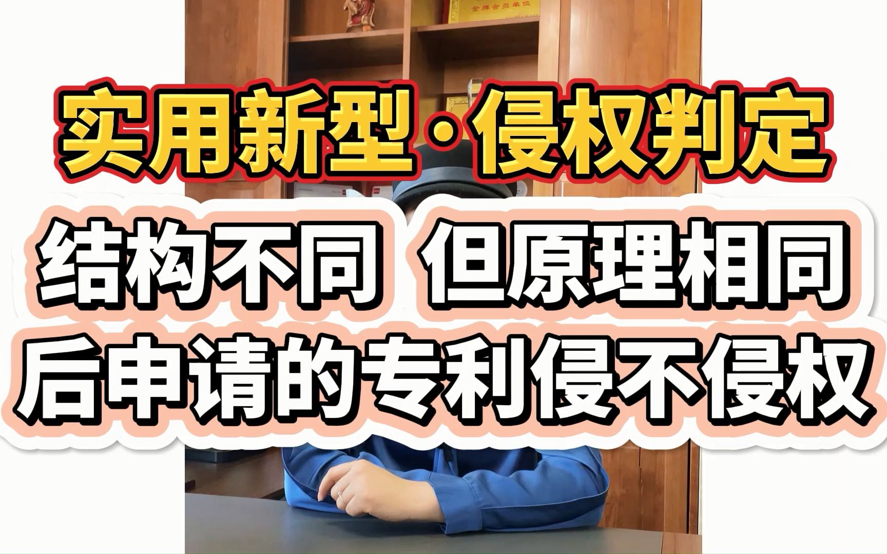 实用新型专利侵权判定——结构不同但原理相同侵权吗?