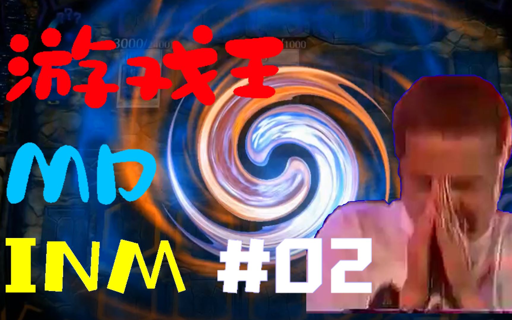 【inm游戏王#2】【MD】S代表什么?
