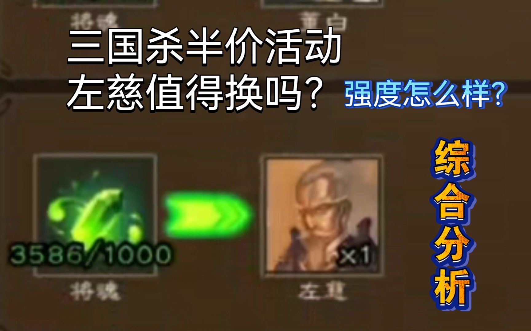 三国杀活动,半价左慈值得换吗?各方面强度怎么样?(综合分析)_哔哩...