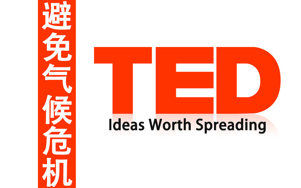 TED:艾尔·戈尔关于避免气候危机的演讲