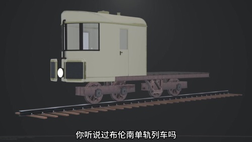 超越时代的单轨列车