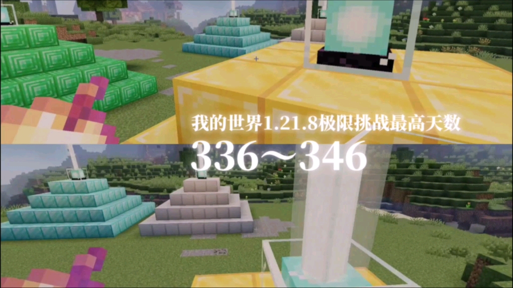 我的世界1.21.8极限挑战最高天数336～346激活信标_哔哩哔哩bilibili_...