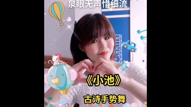 《小池》古诗手势舞来了