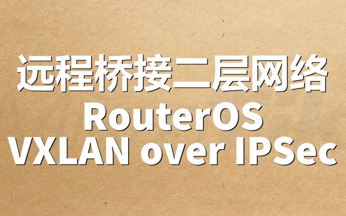 远程桥接二层网络 (VXLAN over IPSec)