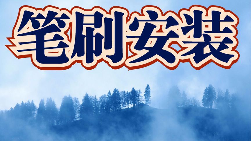 10秒教会PS怎么导入笔刷以及插画学习网站推荐