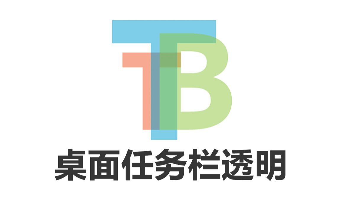 精品推荐:桌面任务栏怎么变透明?【02】