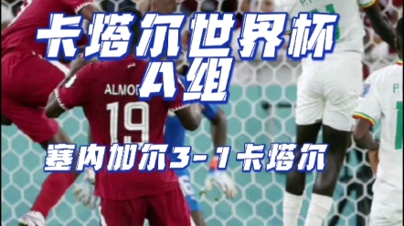 2022卡塔尔世界杯 卡塔尔攻入世界杯首球!A组第二轮 塞内加尔3比1...