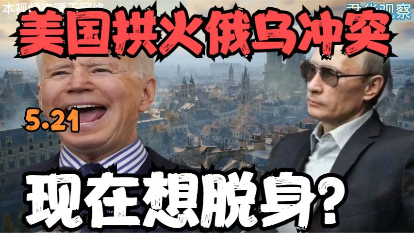 美国拱火俄乌冲突!现在想脱身?俄称美方为敌对国家!