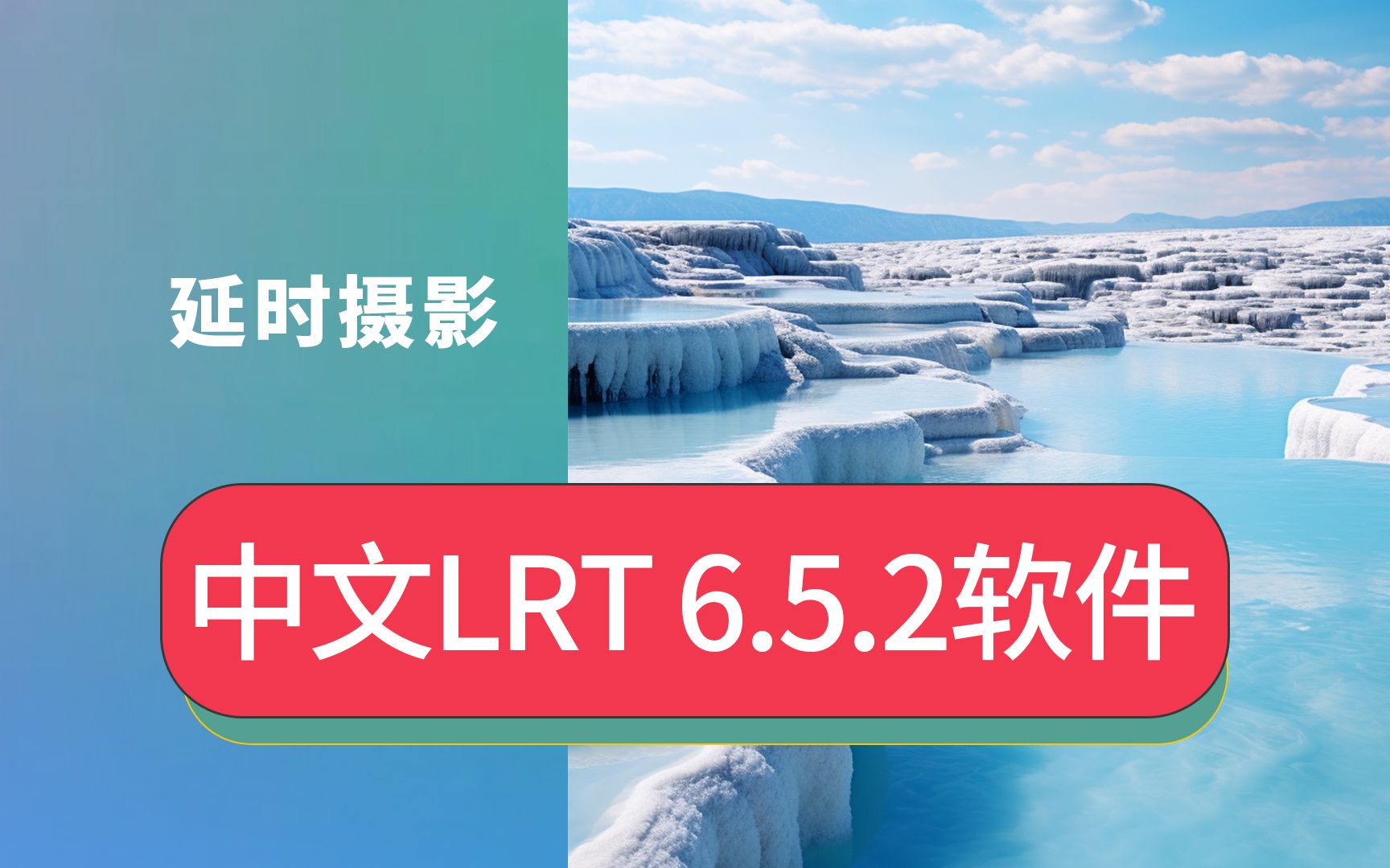 怎么安装中文版LRTimelapse Pro 6.5.2延时摄影后期合成视频软件lrt...