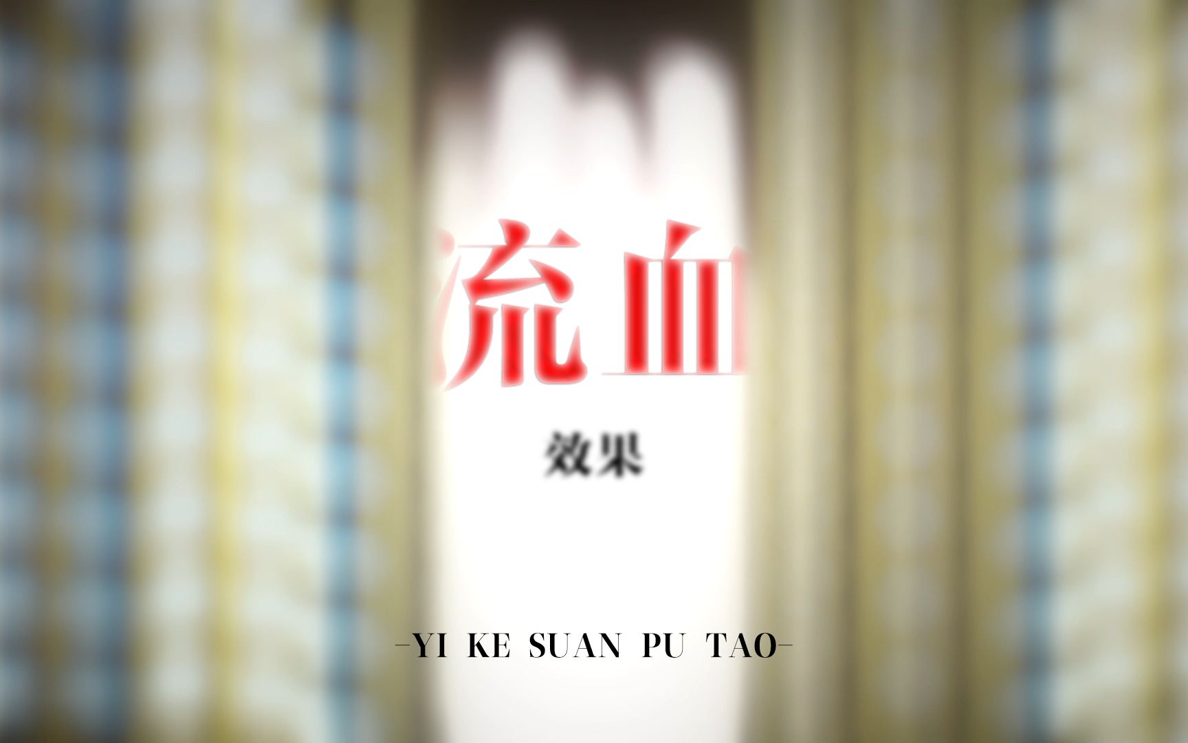 【AE教程】流血效果——帮助粉丝第六期