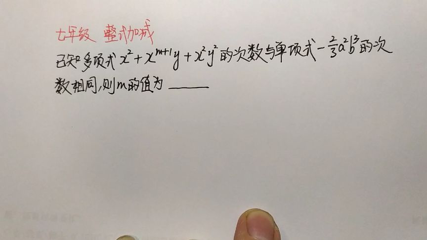 七年级数学,这个题目,你会做吗,指数次数分清就好