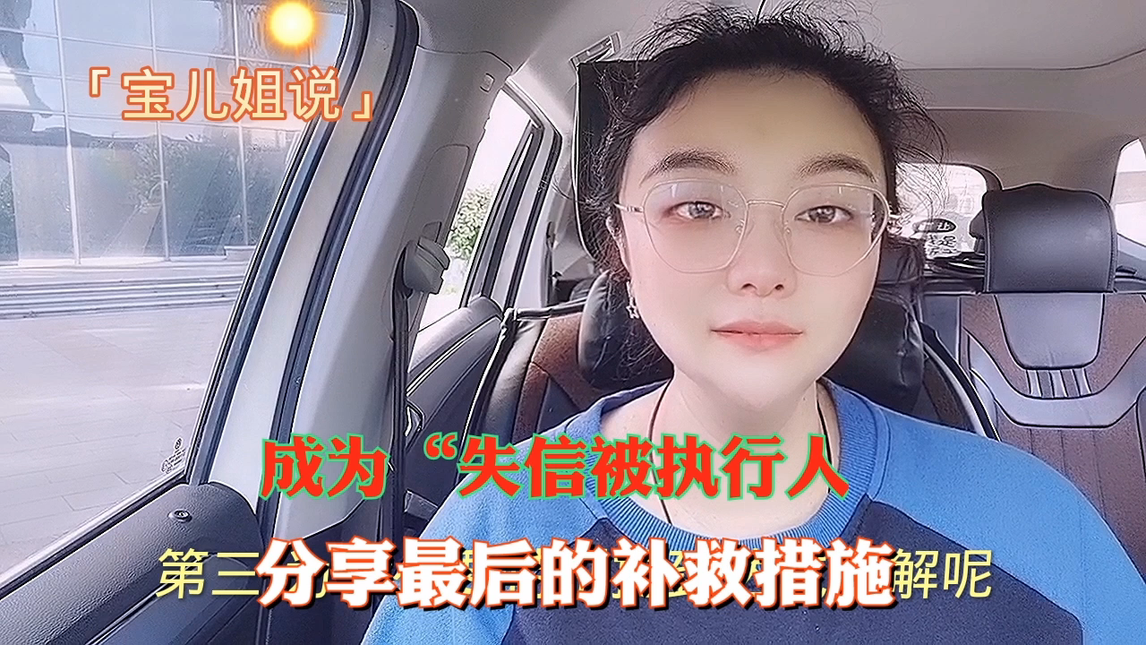 成为失信被执行人,怎么办?分享最后的补救措施