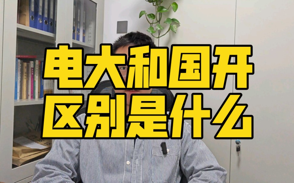 电大和国家开放大学有什么区别?