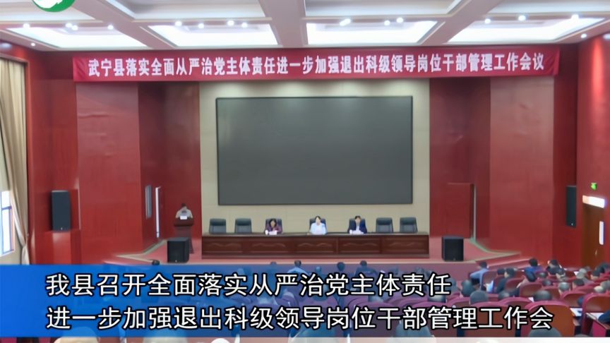 武宁召开全面落实从严治党主体责任工作会