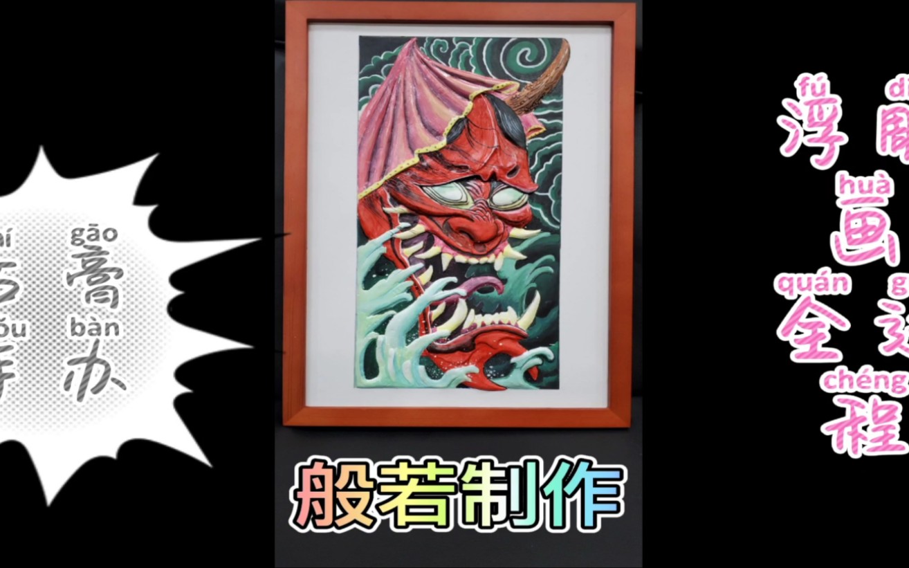 石膏浮雕画(般若)制作全过程