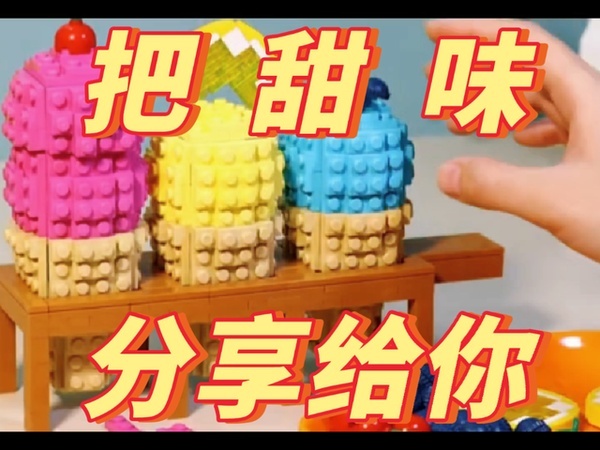 乐高动画,美食水果冰淇淋 乐高动画,炎热夏天