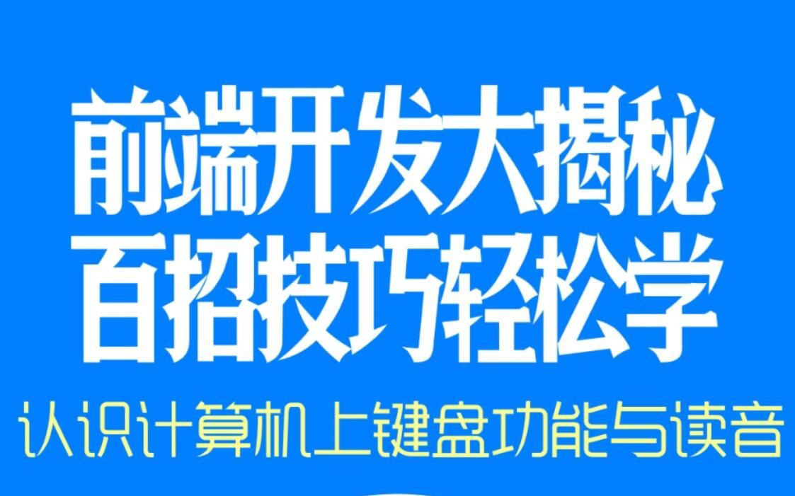 web前端开发高手100招#43 - 认识计算机上键盘功能与读音