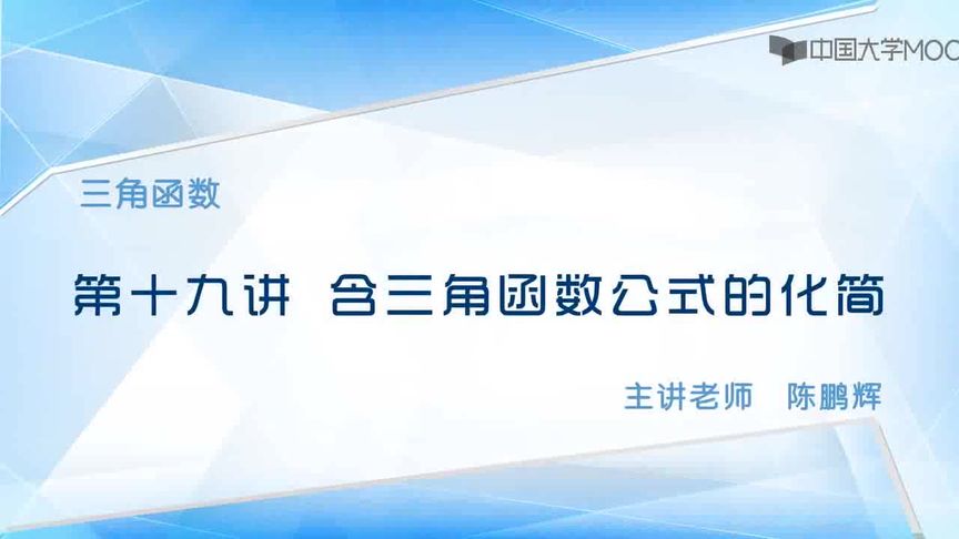 中职高考数学:第107讲,含有三角函数的式子的化简(视频)