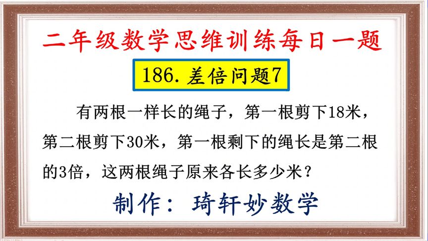 二年级数学思维训练每日一题:186.差倍问题7