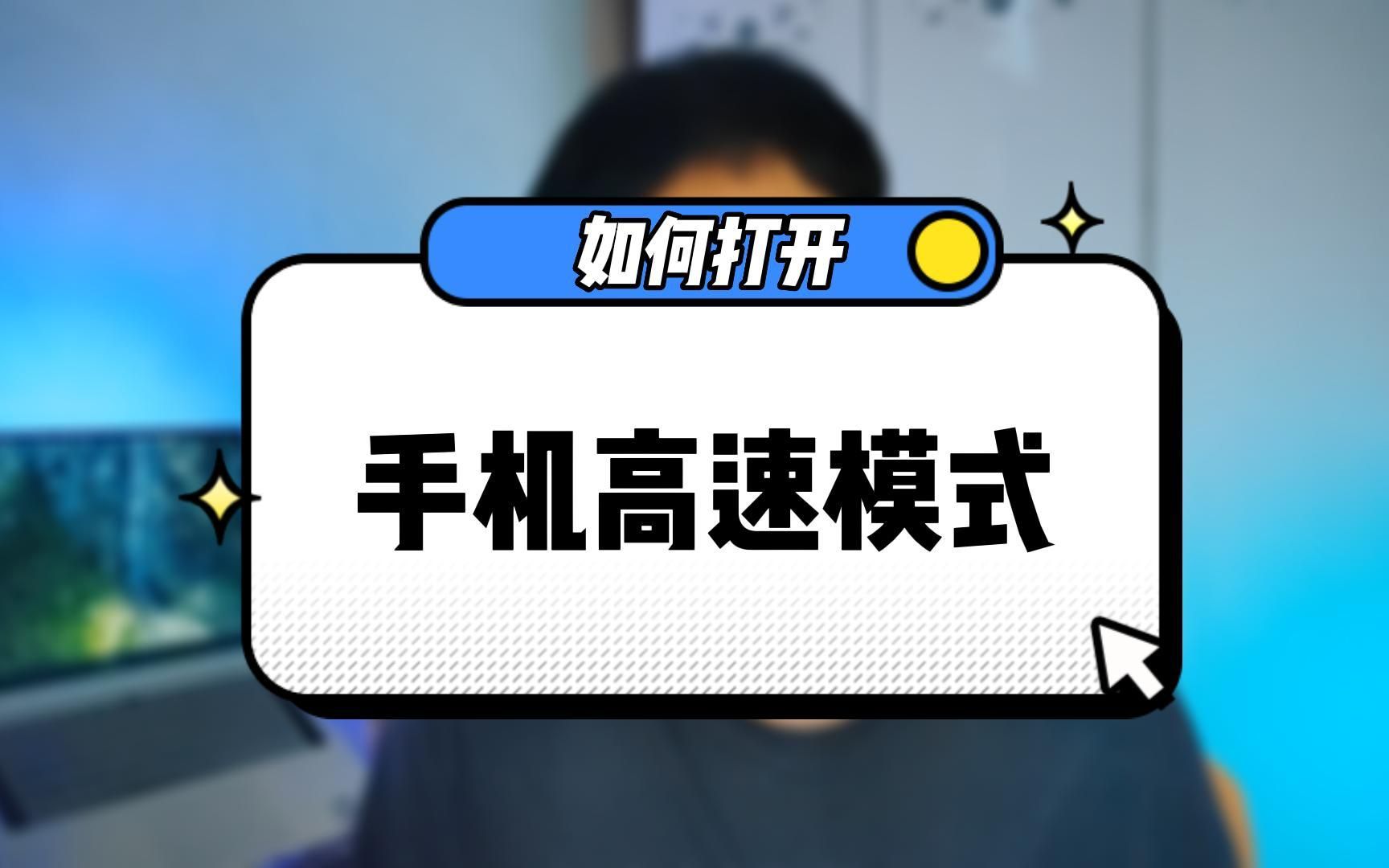 手机高速模式你了解吗?简单几步设置,旧机卡顿变流畅,性能翻倍