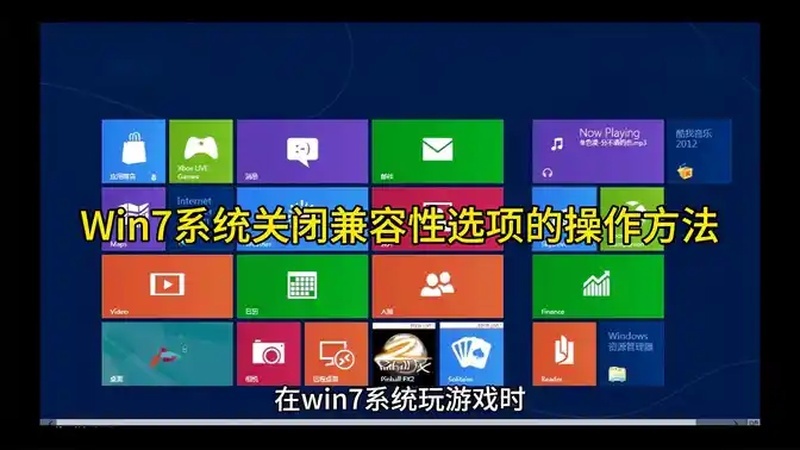 Win7系统关闭兼容性选项的操作方法