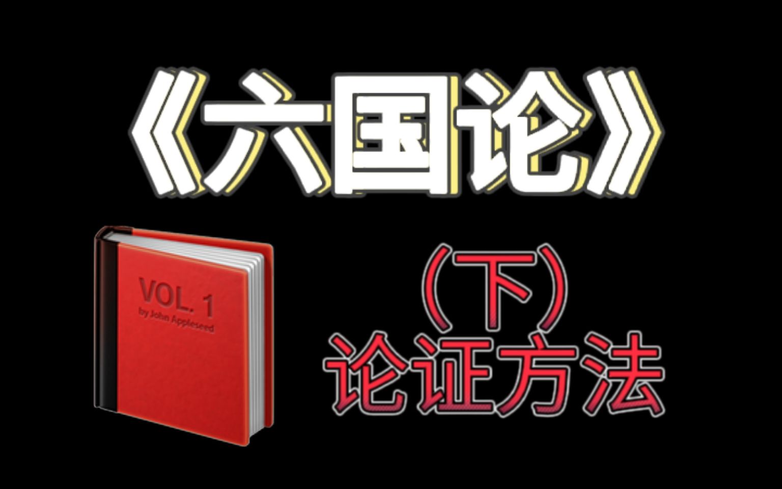 【文言文阅读】《六国论》苏洵(下)