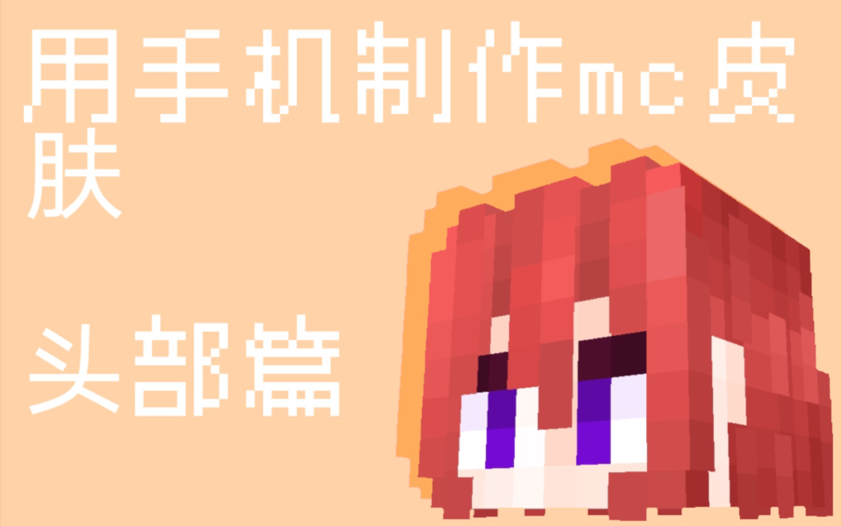 简单教学:【手机绘制mc皮肤—头部篇】