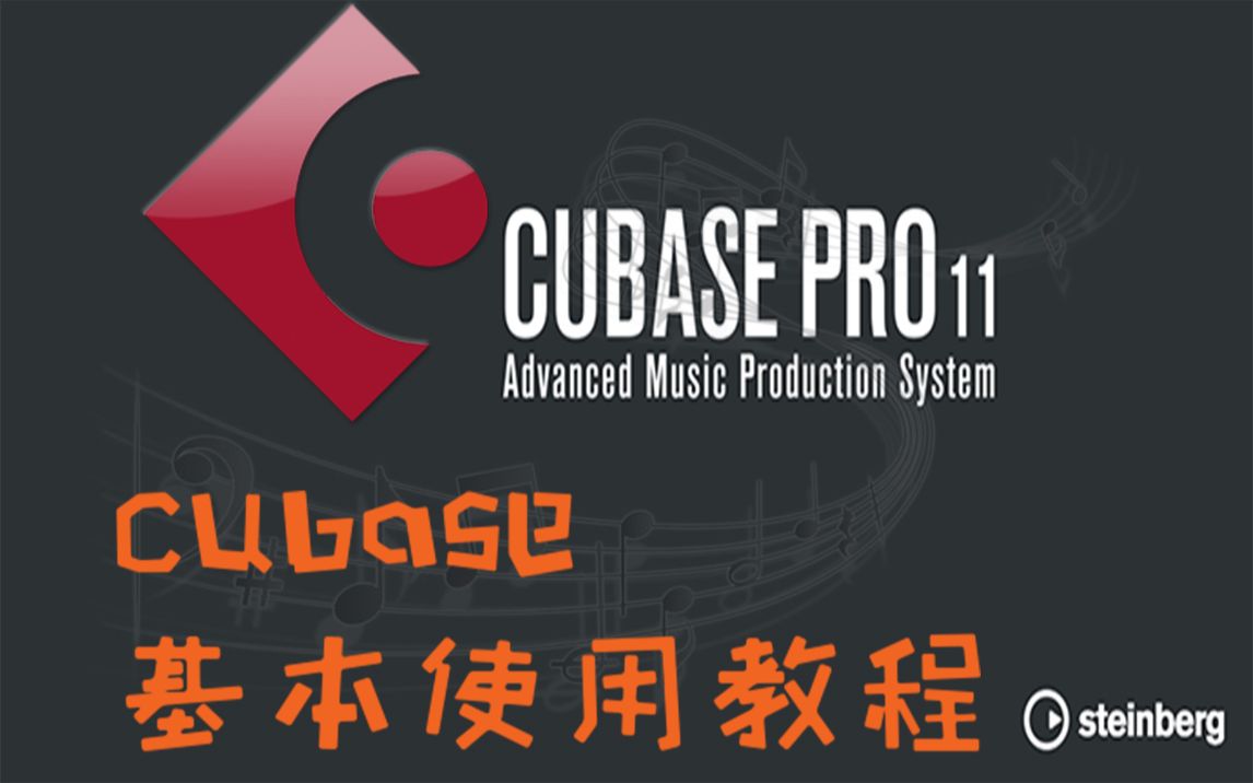 【新手教程】CUBASE11介绍 教程 音乐制作 剪辑 处理 作曲 基本功能...