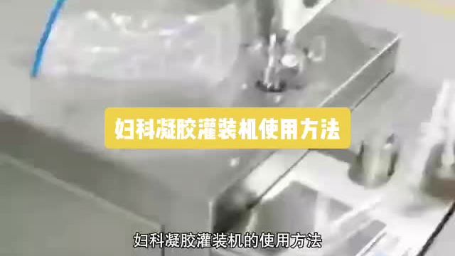 妇科凝胶灌装机使用方法 #灌装机 #妇科凝胶灌装机