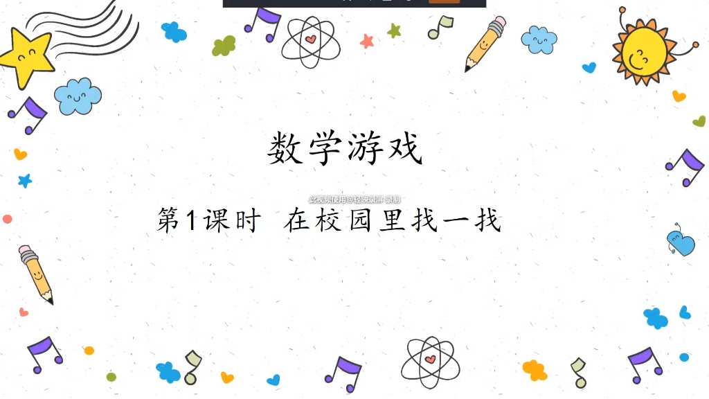 人教版新教材,一年级上册数学游戏配套课件教案