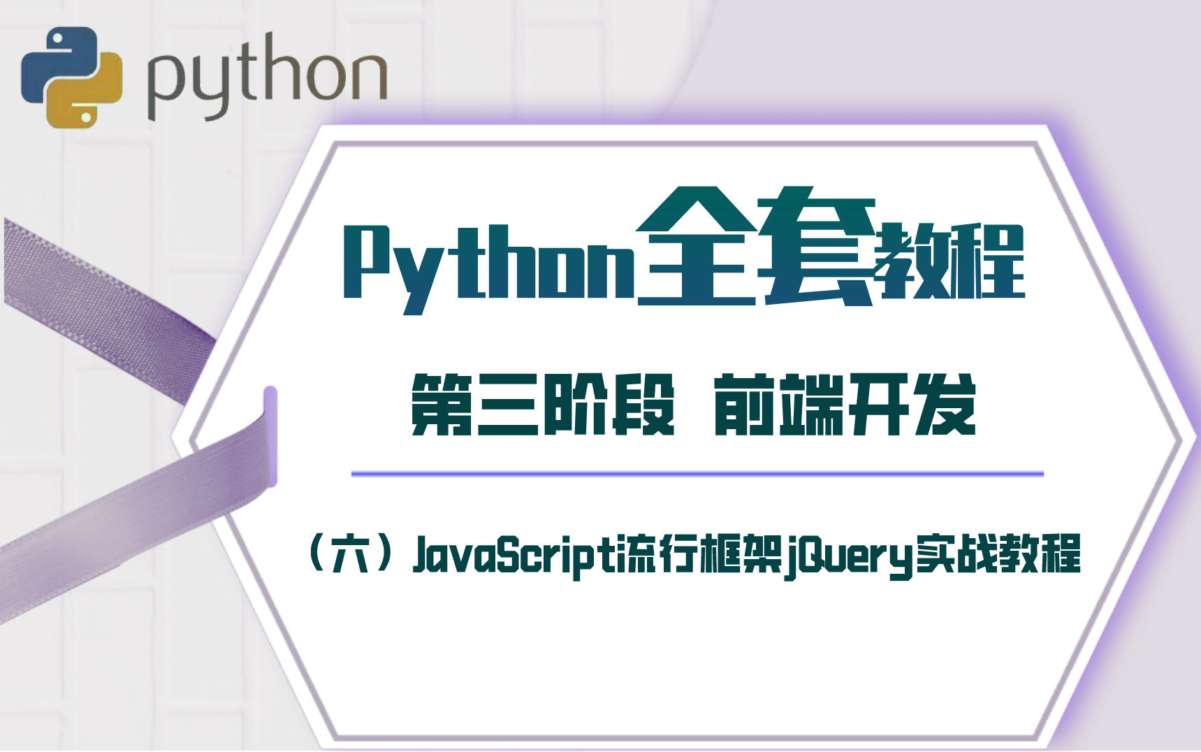 【2021新版】Python教程 阶段三 前端开发[6]JavaScript流行框架jQuery...