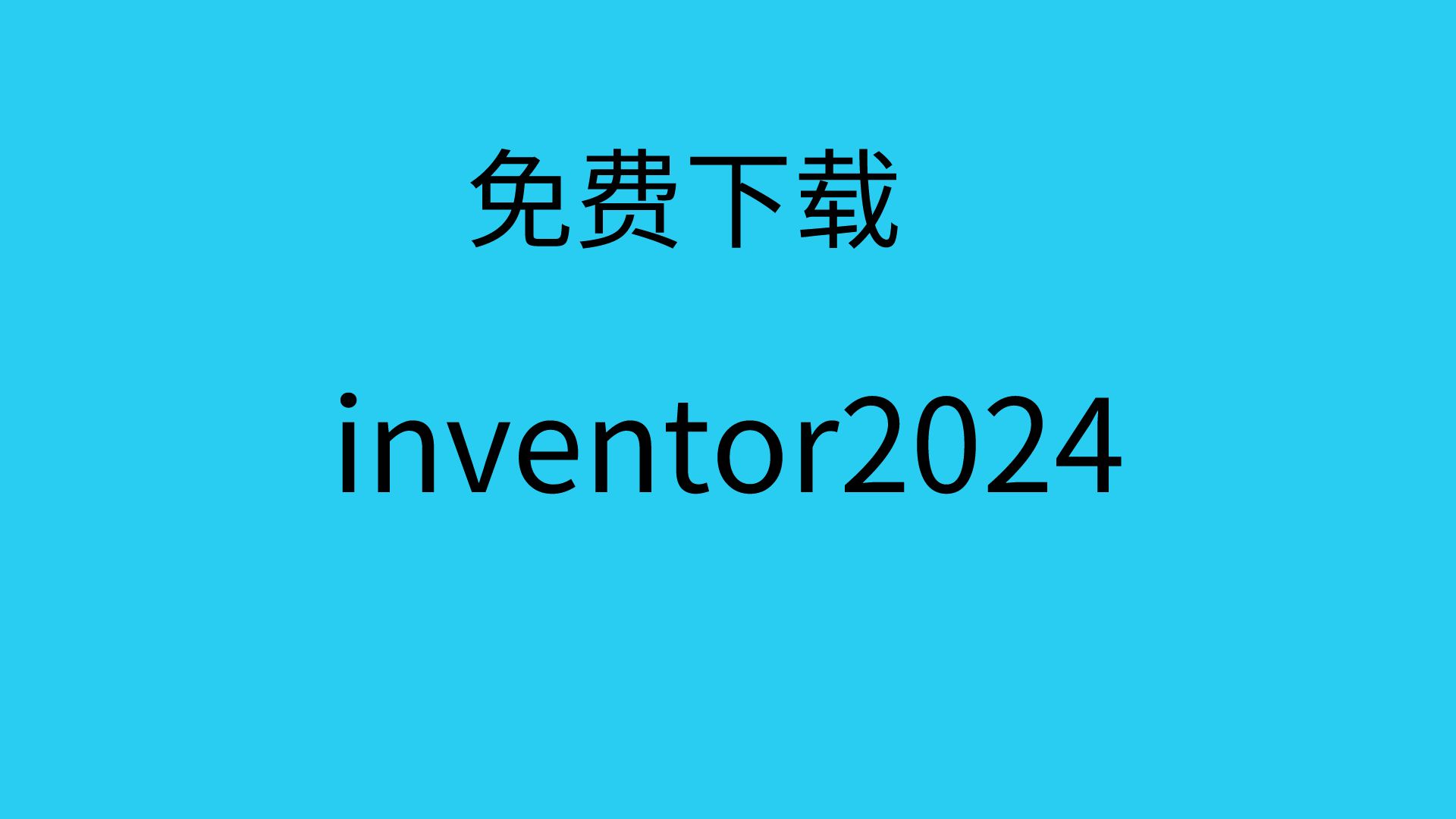 nventor2024安装教程与如何激活方法+安装包免费下载