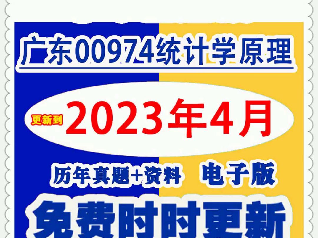 广东00974自考统计学原理历年真题试卷试题及答案复习资料电子版