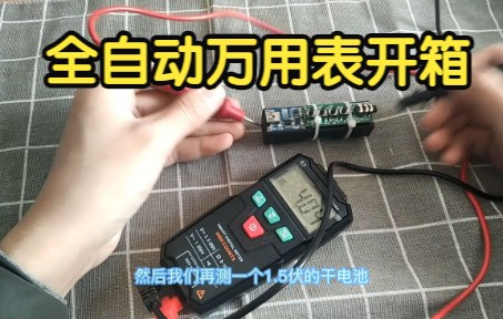 [开箱-测试]全自动万用表开箱 | 小巧便捷diy好帮手