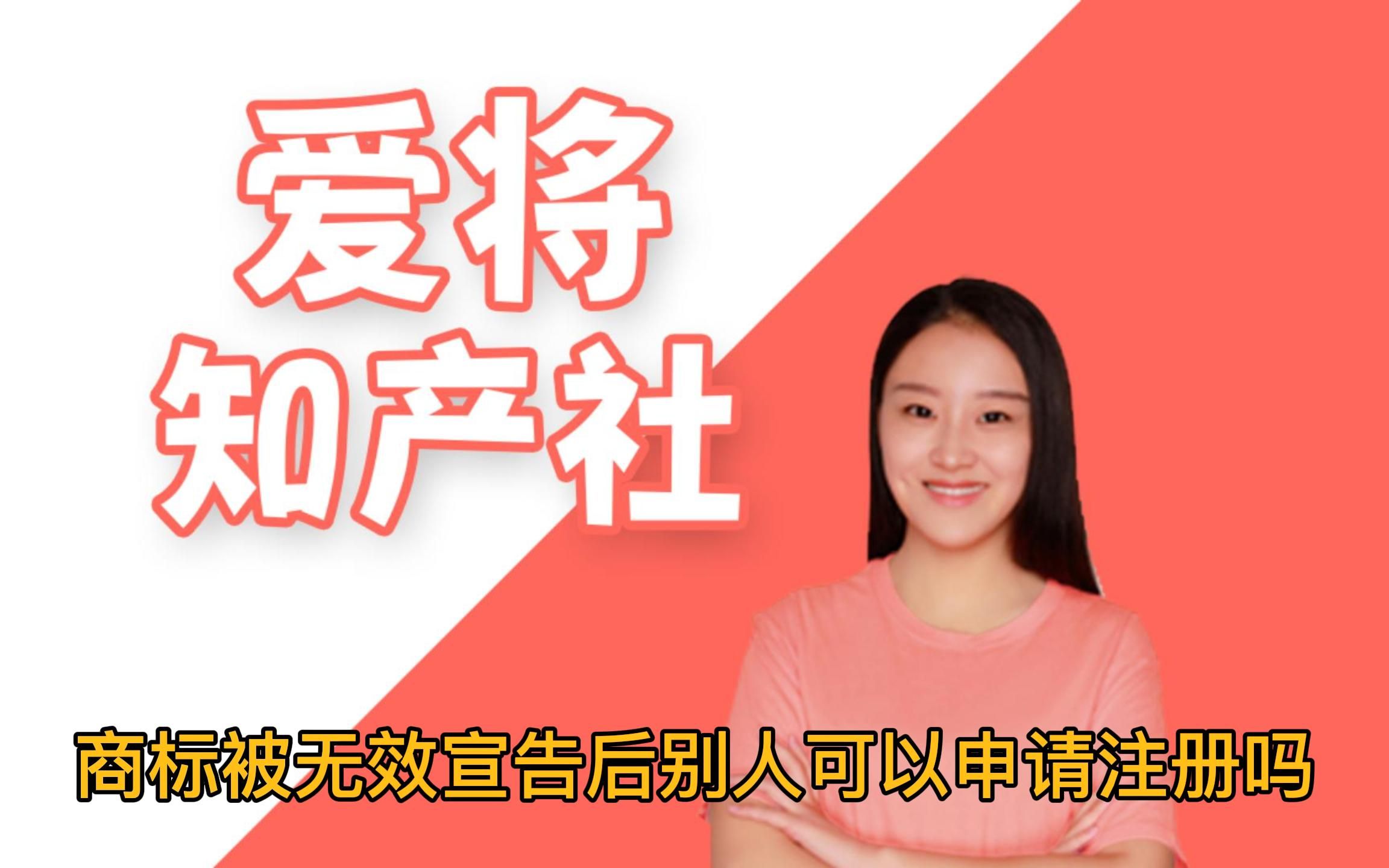 商标被无效宣告后别人可以申请注册吗