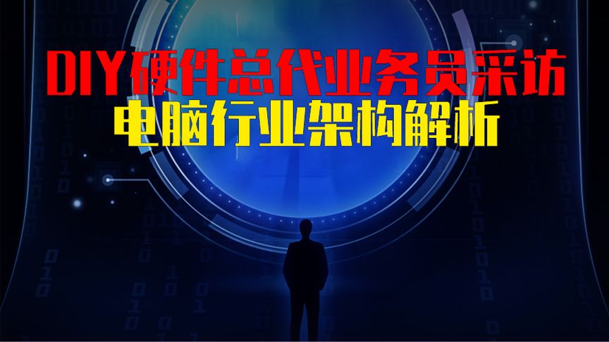 解析电脑行业架构,聊聊区域总代业务员的故事【PC背后那些人02】