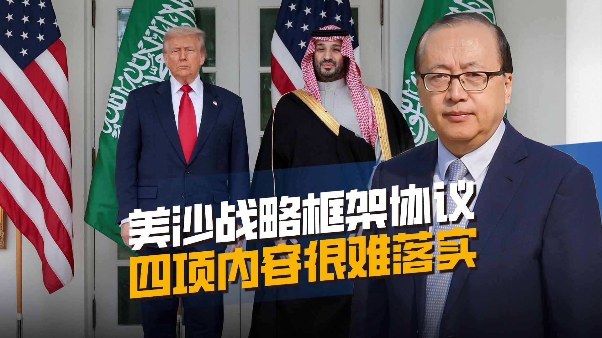 美沙协议改变中东格局?特朗普只剩三年时间,四项内容均难落实