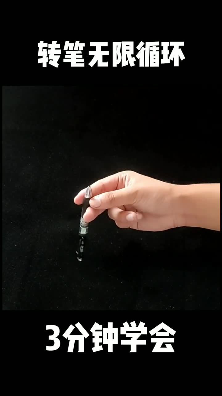 转笔无限循环,你们学废了吗?