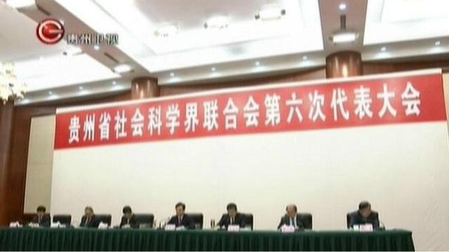 贵州省社会科学界联合会第六次代表大会在贵阳开幕