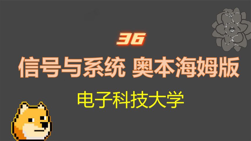 《信号与系统》36【转载】