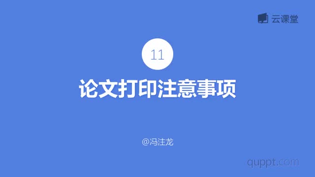 冯注龙:搞定毕业论文Word排版