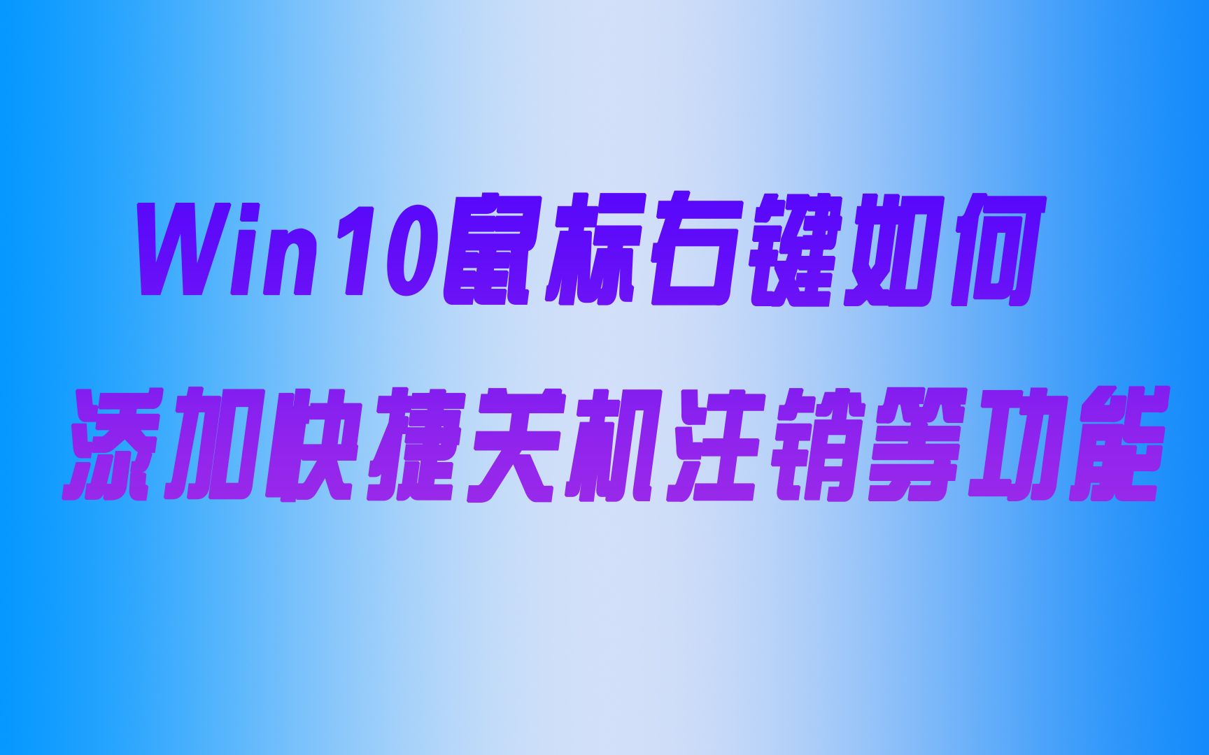Win10鼠标右键如何添加快捷关机注销等功能视频教程
