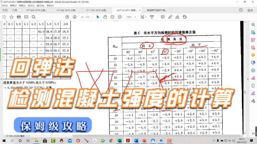 2分钟学会回弹法检测混凝土强度的计算方法||微工路试验检测网校