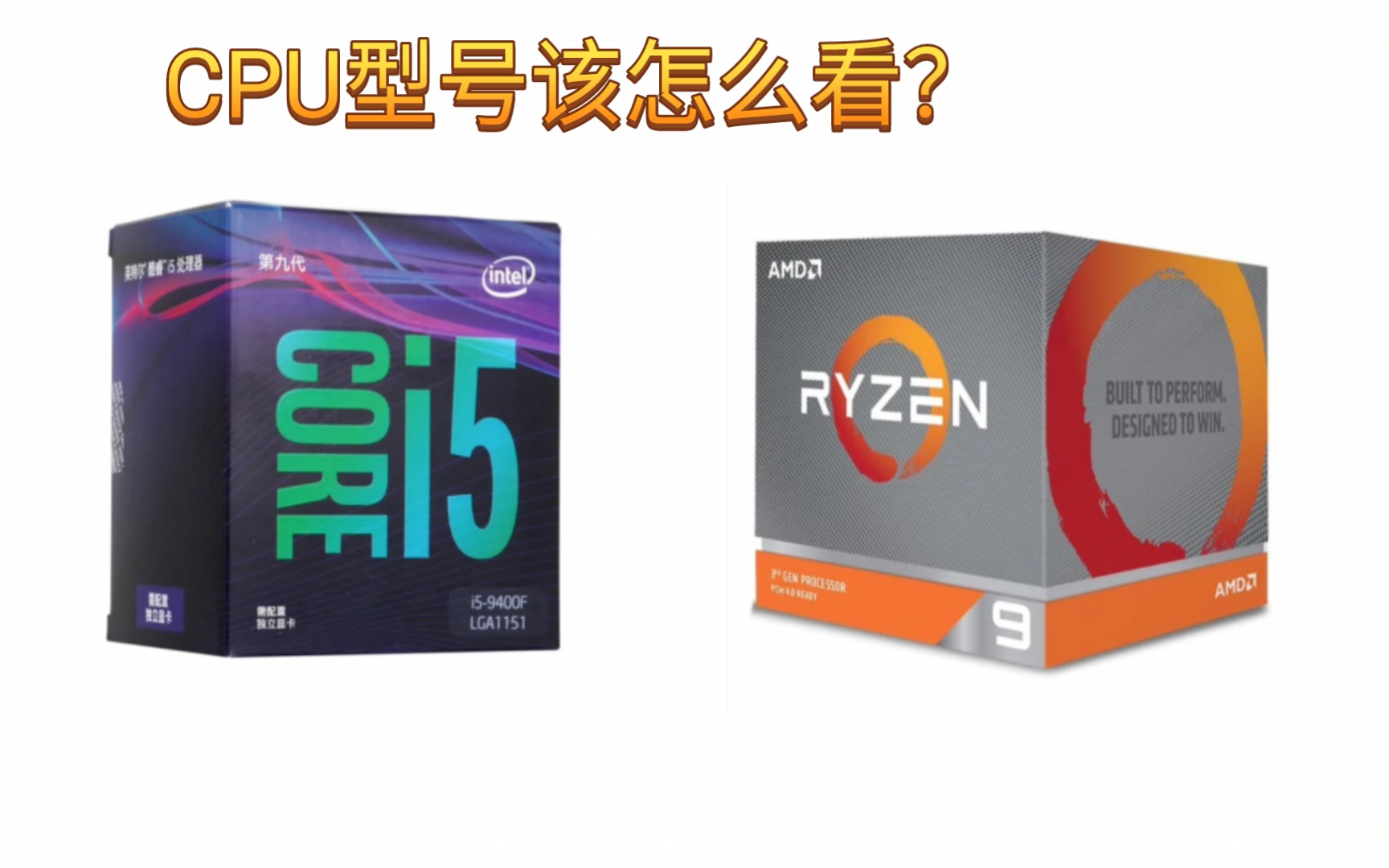 电脑CPU处理器的型号要怎么看?它们的英文字母后缀又有什么区别?