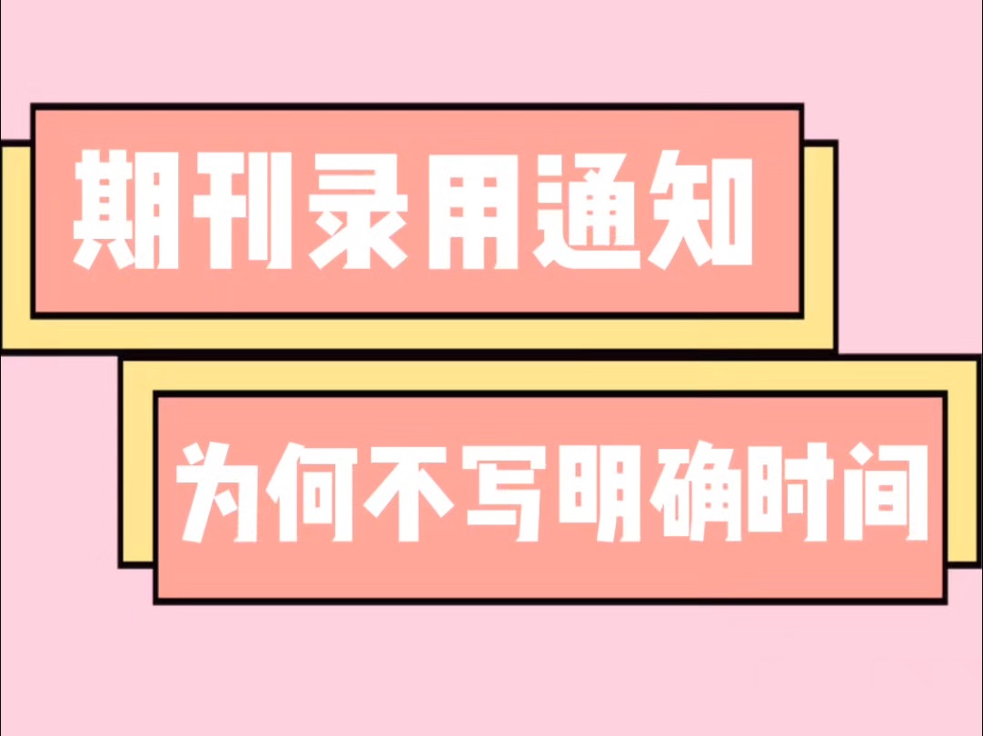 期刊录用通知为何不写明确时间