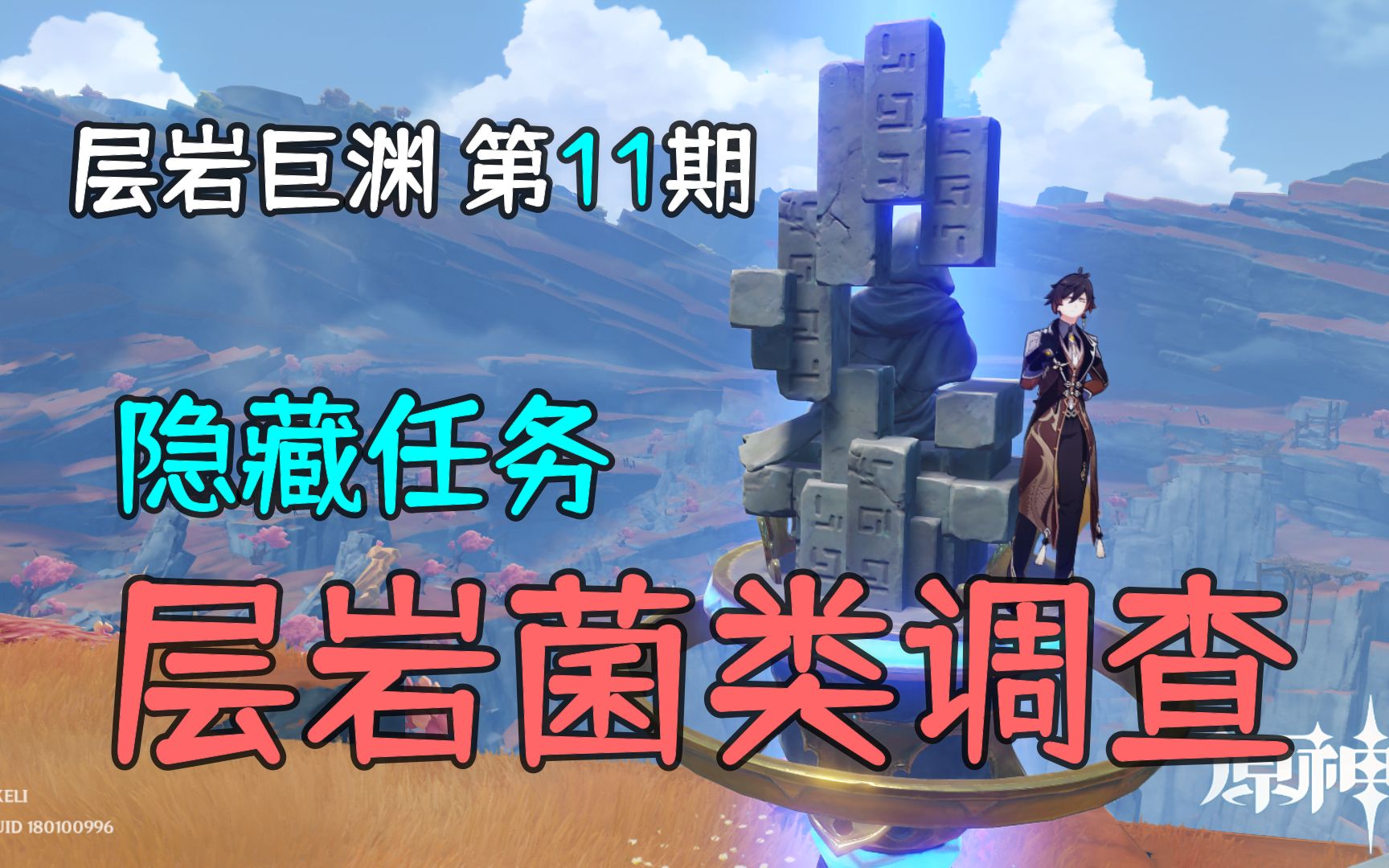 【原神层岩巨渊】隐藏任务《层岩菌类调查》完整详细全攻略,解密第...